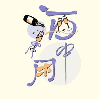 酒中闲