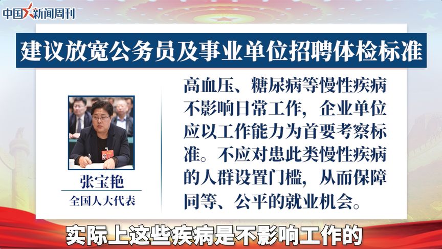 全国人大代表张宝艳:建议放宽公务员及事业单位招聘体检标准