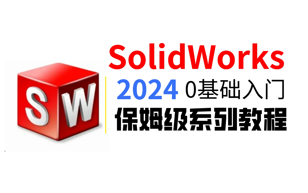 【SW教程】108集(全)从零开始学SolidWorks软件基础(2024新手入门...