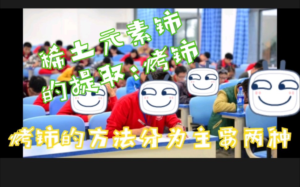 烤铈---稀土元素铈的经典提取方法