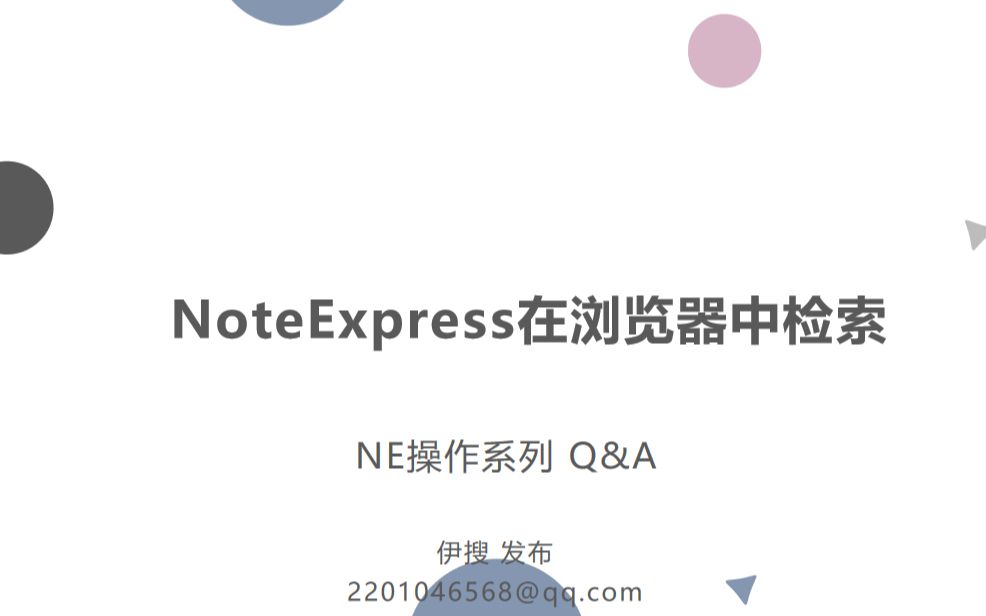 NE 在浏览器中检索