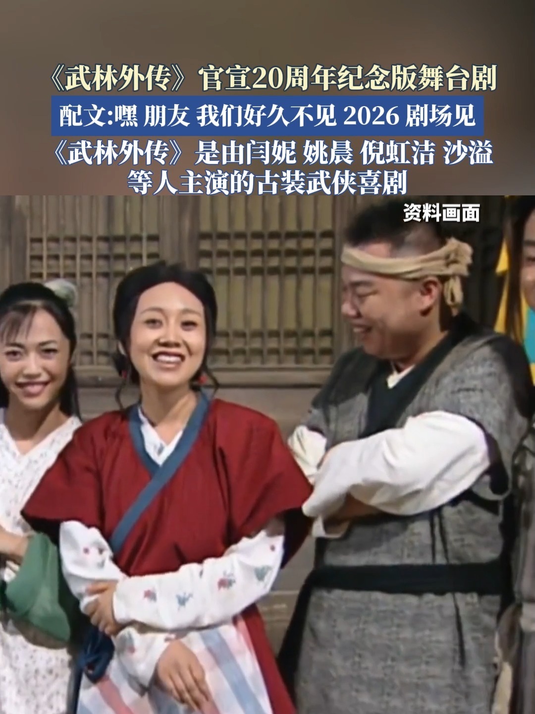 《武林外传》官宣20周年纪念版舞台剧!