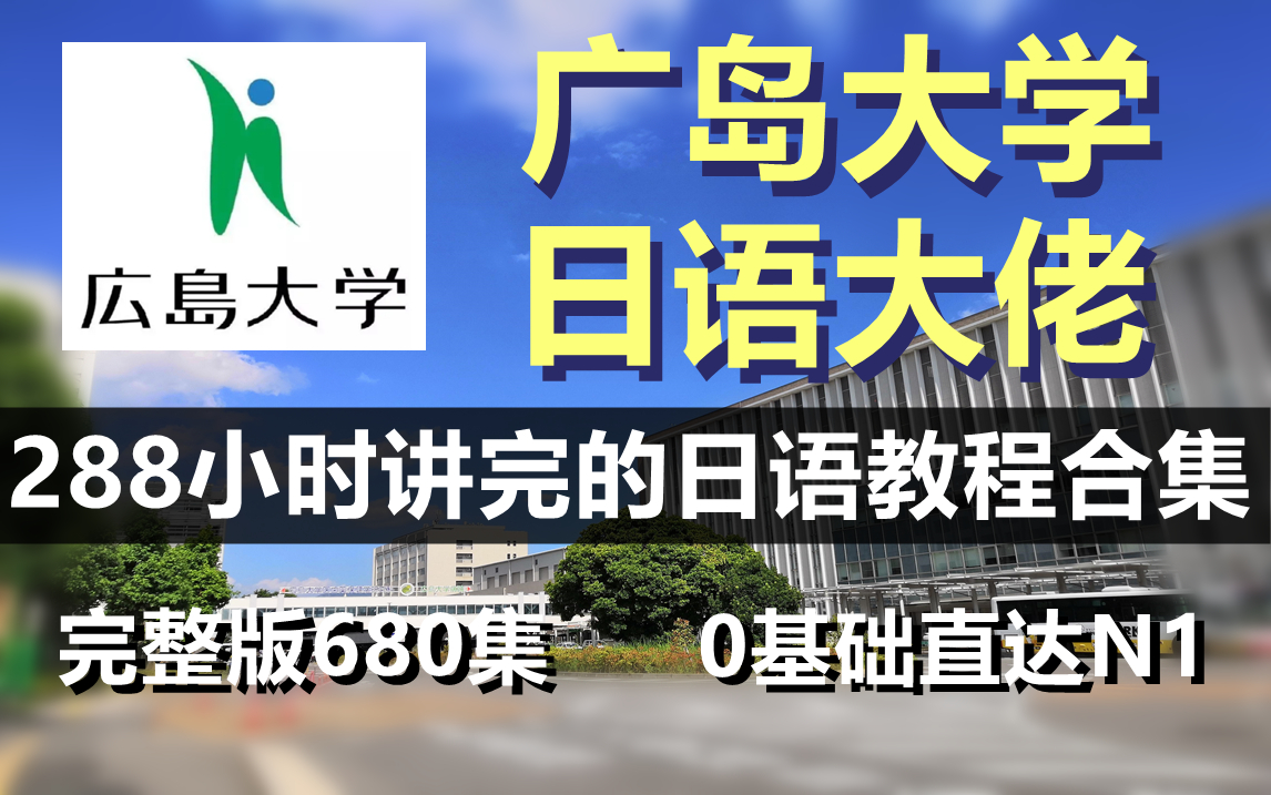 【完整版680集】广岛大学288小时精讲0~N1日语课程,学完直接拿证书...