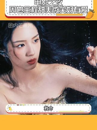 #周也全程甜美微笑好有爱 这次电影之夜现场,周也全程甜美微笑好有爱...