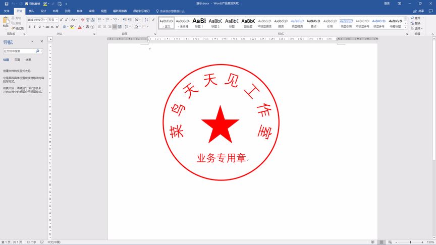 Office办公神技能,在Word里做个印章,文档瞬间高大上!