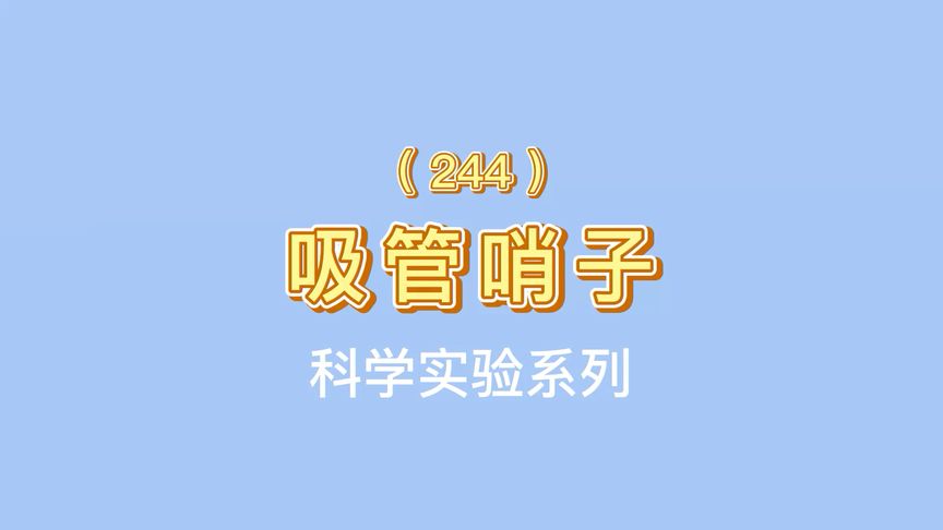 吸管哨子#科学实验 #小实验 #科学实验 #解压玩具 #小实验