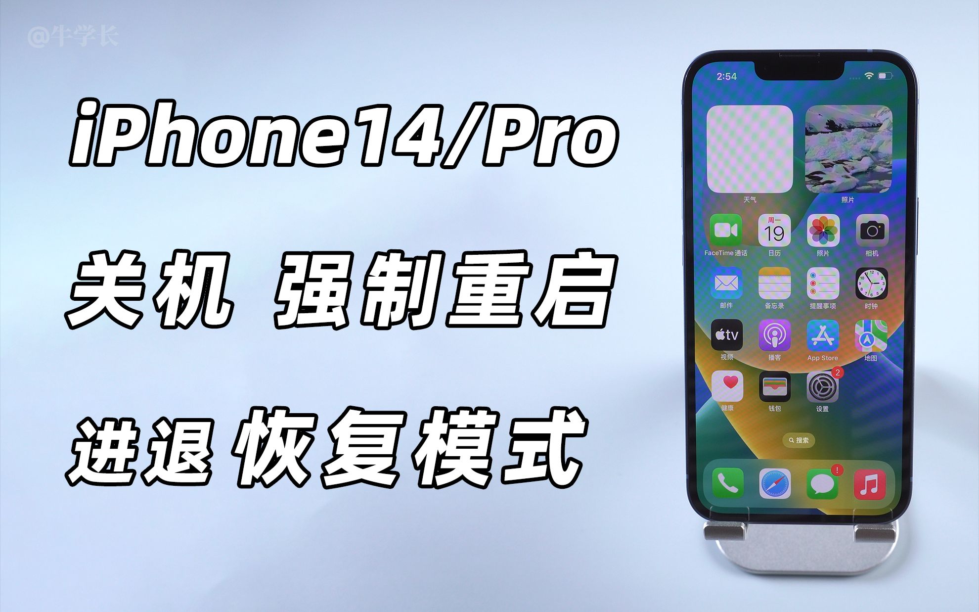 【新机技巧】iPhone14/Pro:如何关机、强制重启、进&退恢复模式?