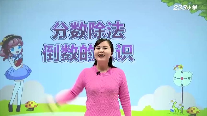 《停课不停学》人教版六年级数学上册09-倒数的认识