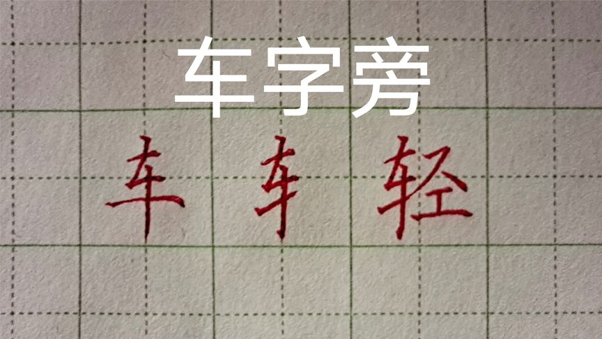 偏旁部首【车字旁】车字做偏旁笔顺有变化