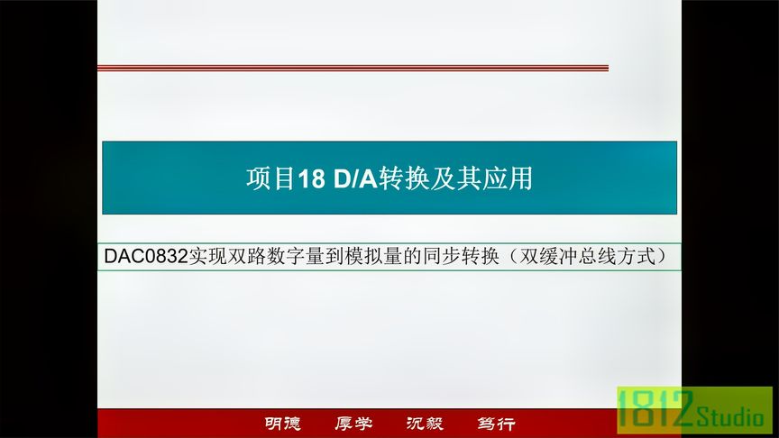 DAC0832实现两路数字量到模拟量的同步转换编程(双缓冲方式)