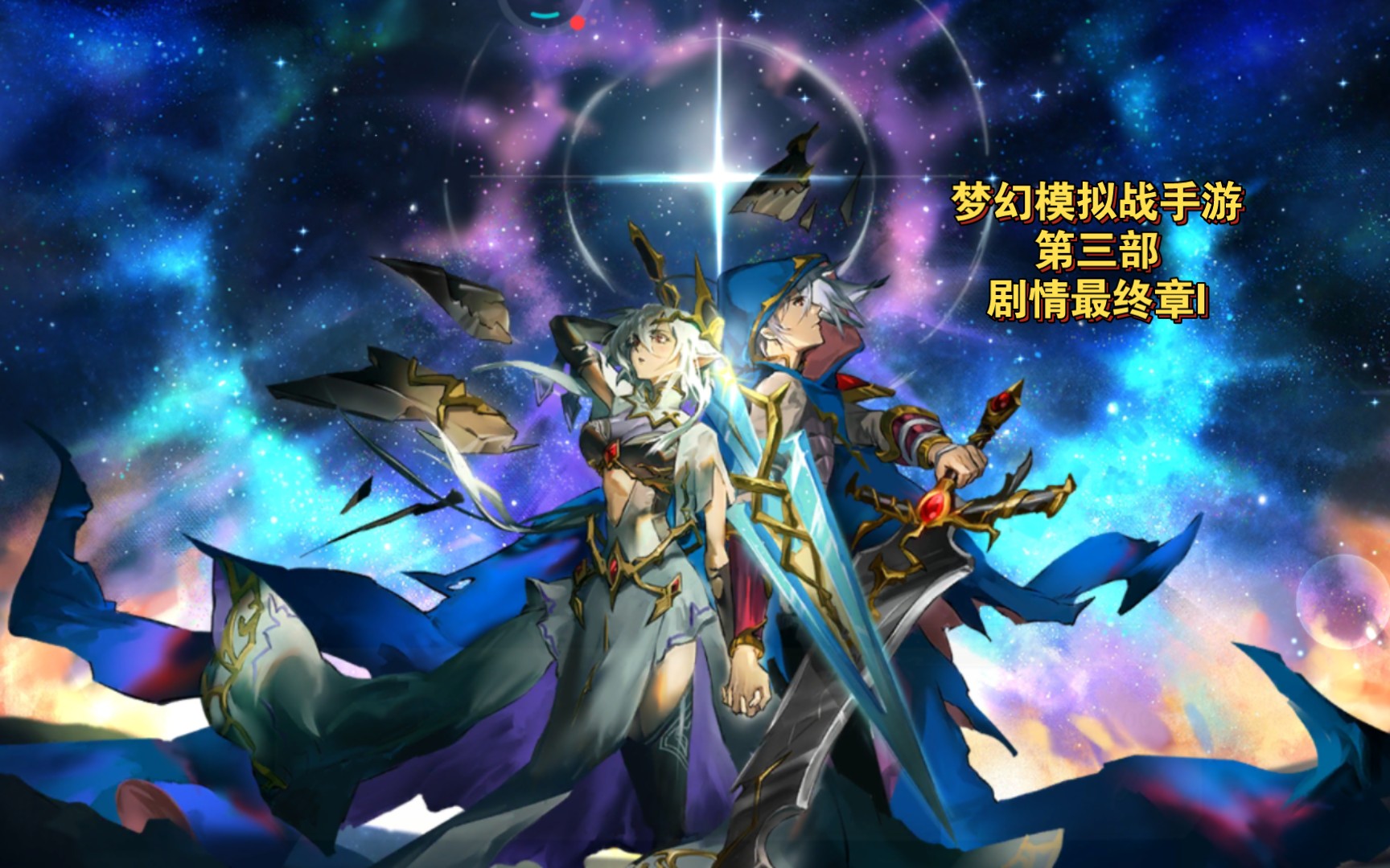 梦幻模拟战手游 剧情篇 第三部最终章 心的终点 选择I 追上泽瑞达