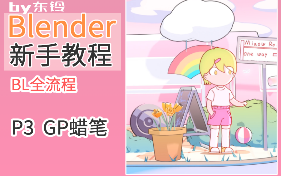 【Blender新手教程】粉色路口 //P3 GP蜡笔 (无需数位板)