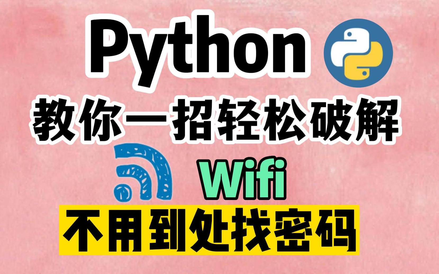 【python实战】WiFi密码难解开?不存在的!免费连接WiFi,用Python轻松...