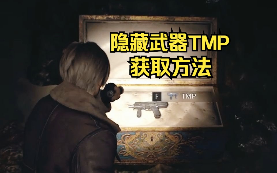 【生化4重制】试玩版隐藏武器TMP获取方法_哔哩哔哩bilibili_生化...