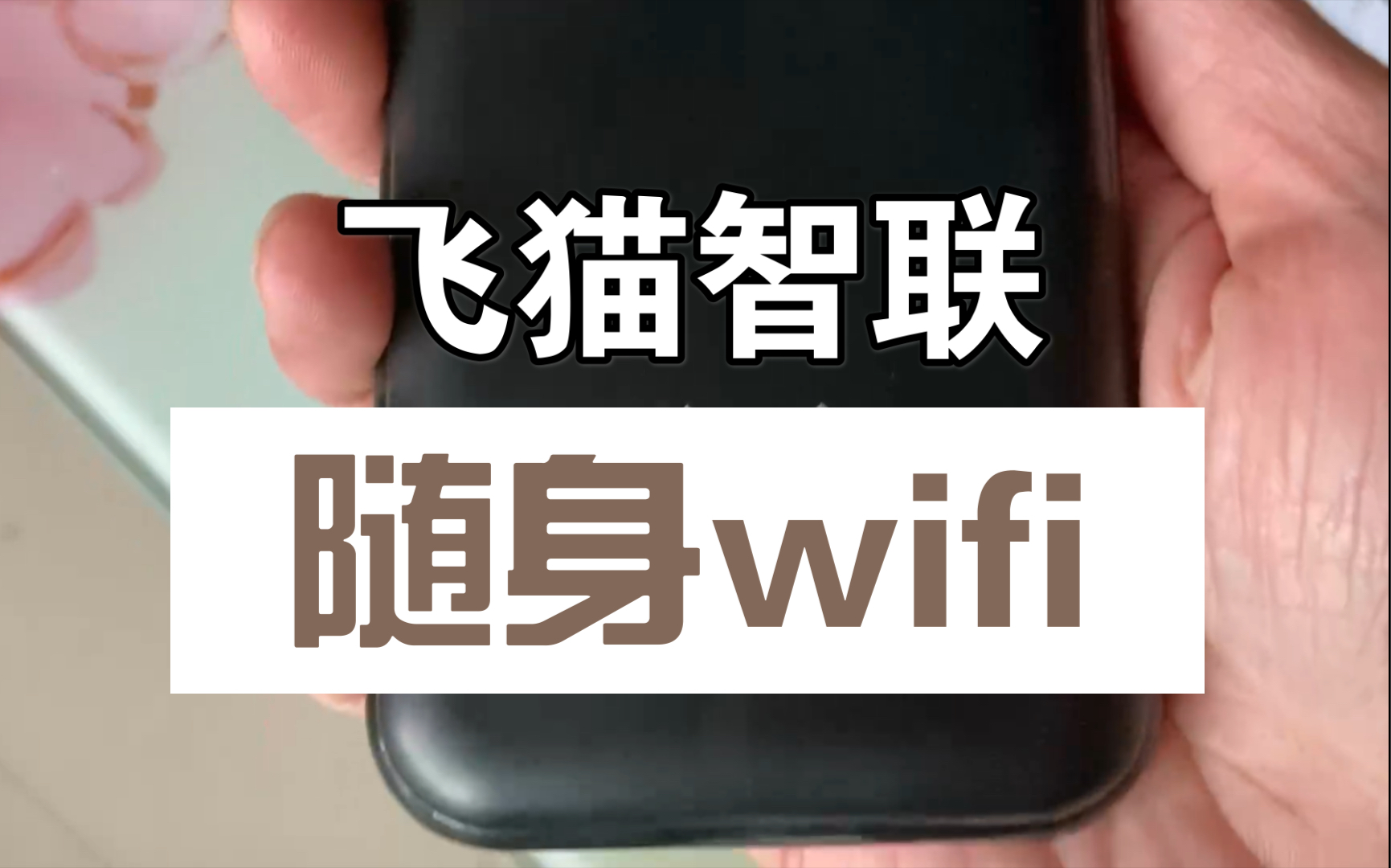 飞猫智联移动wifi开箱