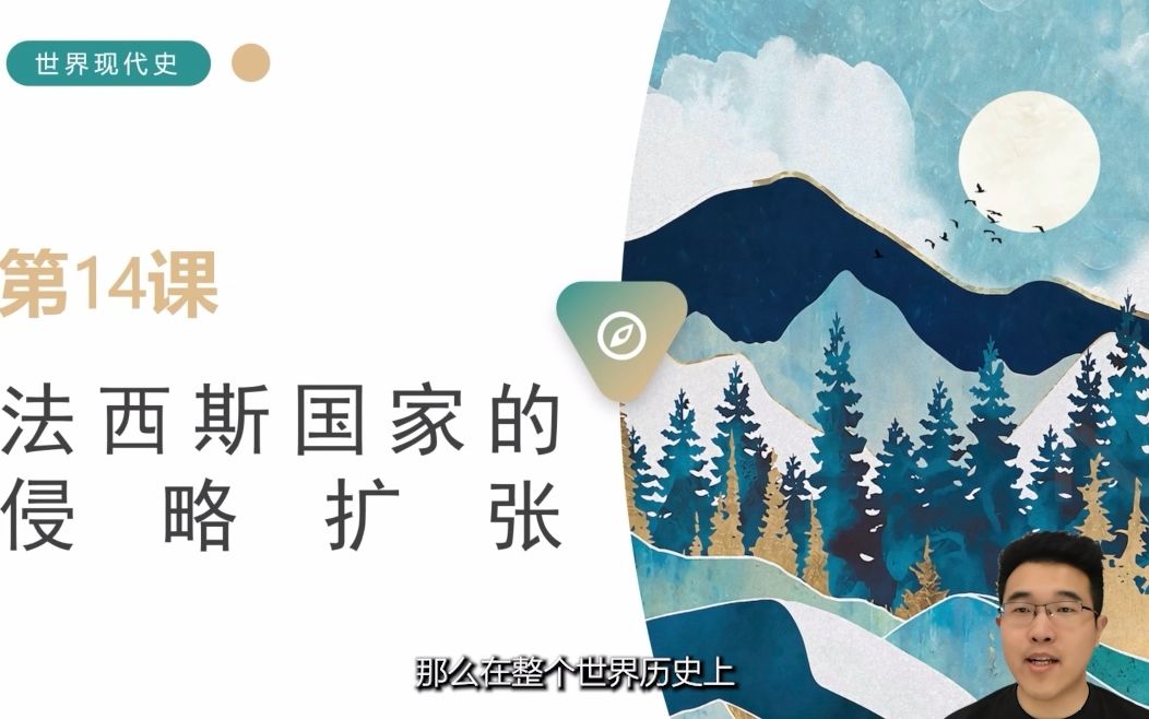 ...第十四课 14-法西斯国家的侵略扩张+九年级 初三历史下册+课程视频