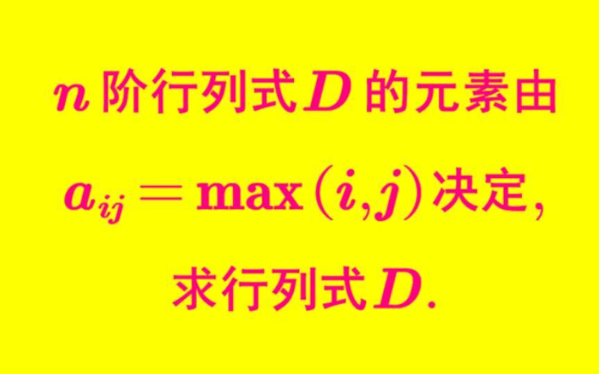 【线性代数】正确写出行列式D 化三角法求行列式