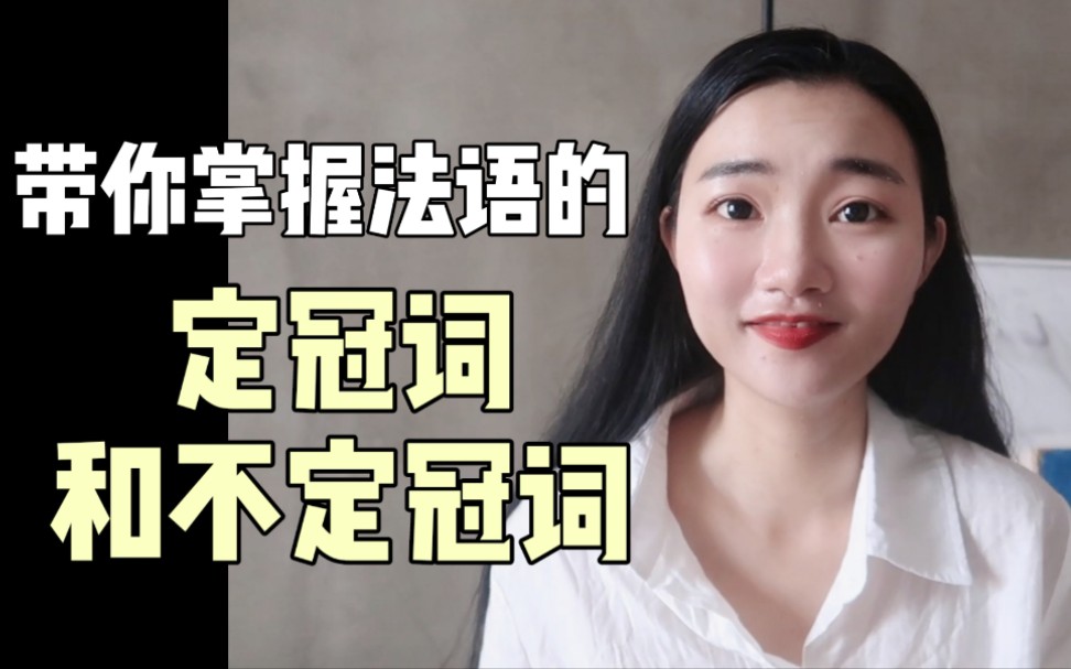 法语入门|5分钟带你掌握法语的定冠词和不定冠词