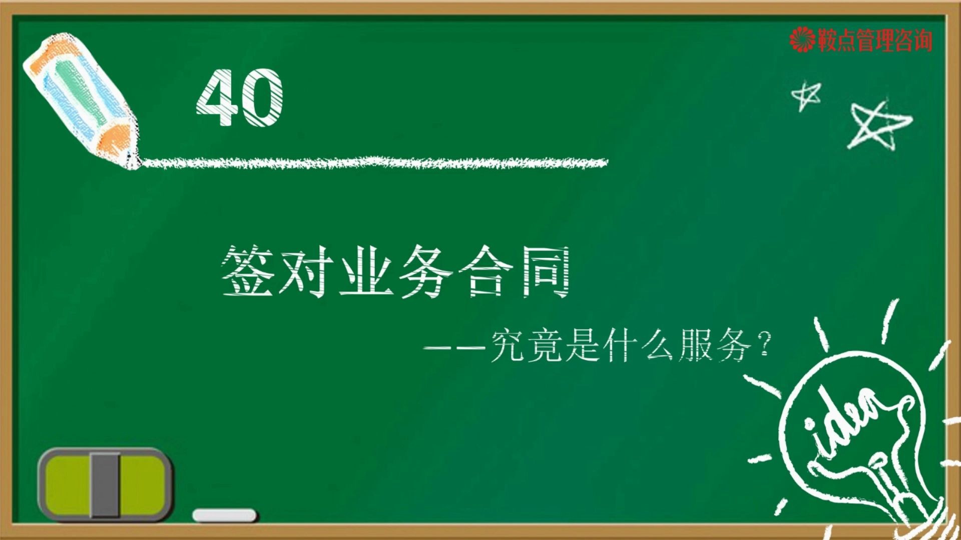 40.业务合同筹划:究竟是什么服务篇[鞍点商学院]