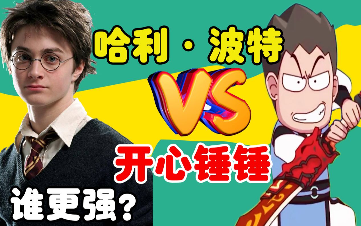 开心锤锤vs哈利波特,东方开挂王对战西方魔法天才,你最看好谁?