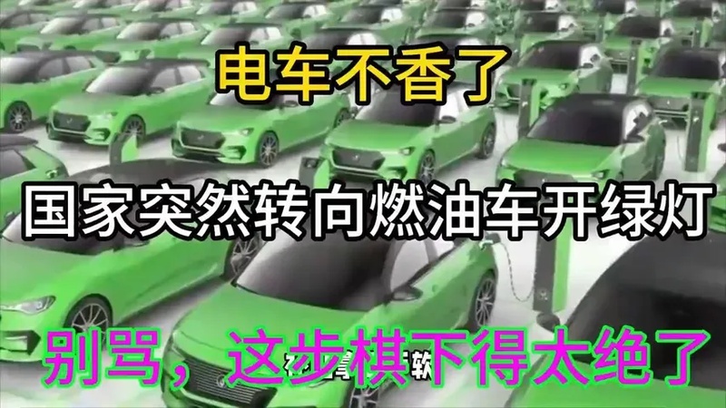 #汽车产业大变局# 电车不香了?国家转向燃油车开绿灯?