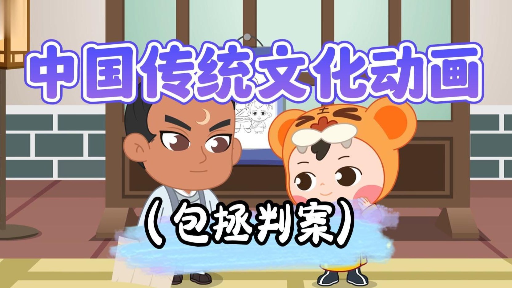 【全130集】包拯探案~~爱上中国传统文化动画,画风可爱,适合孩子...