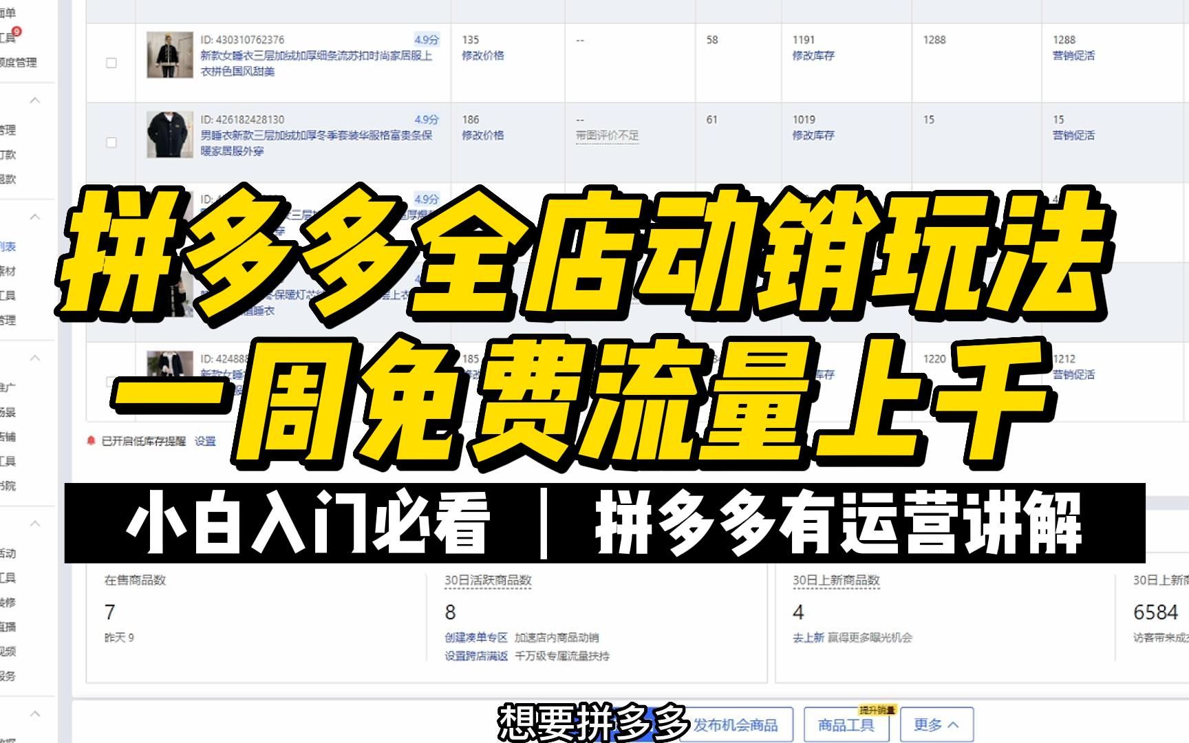 拼多多全店动销玩法一周免费流量上千!【拼多多运营】