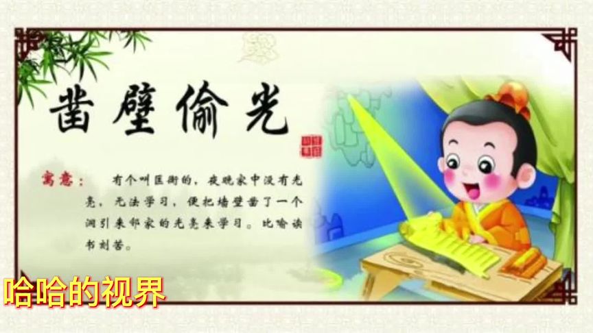 中华小故事#凿壁借光的小学生 #家庭教育 #传统文化