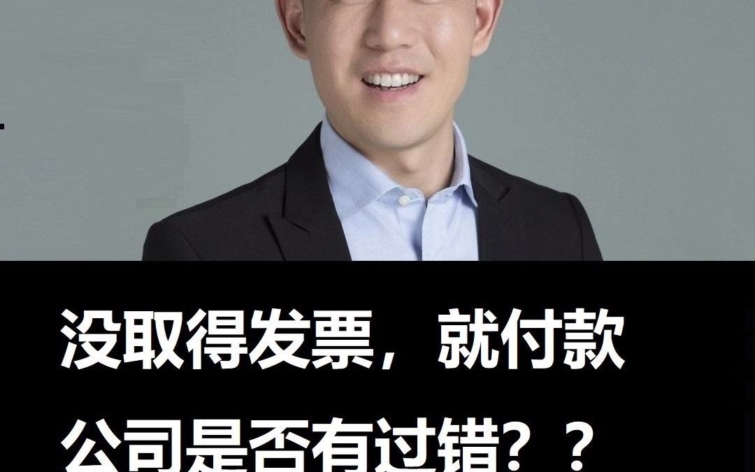 没有取得发票,就付款,公司是否有过错?