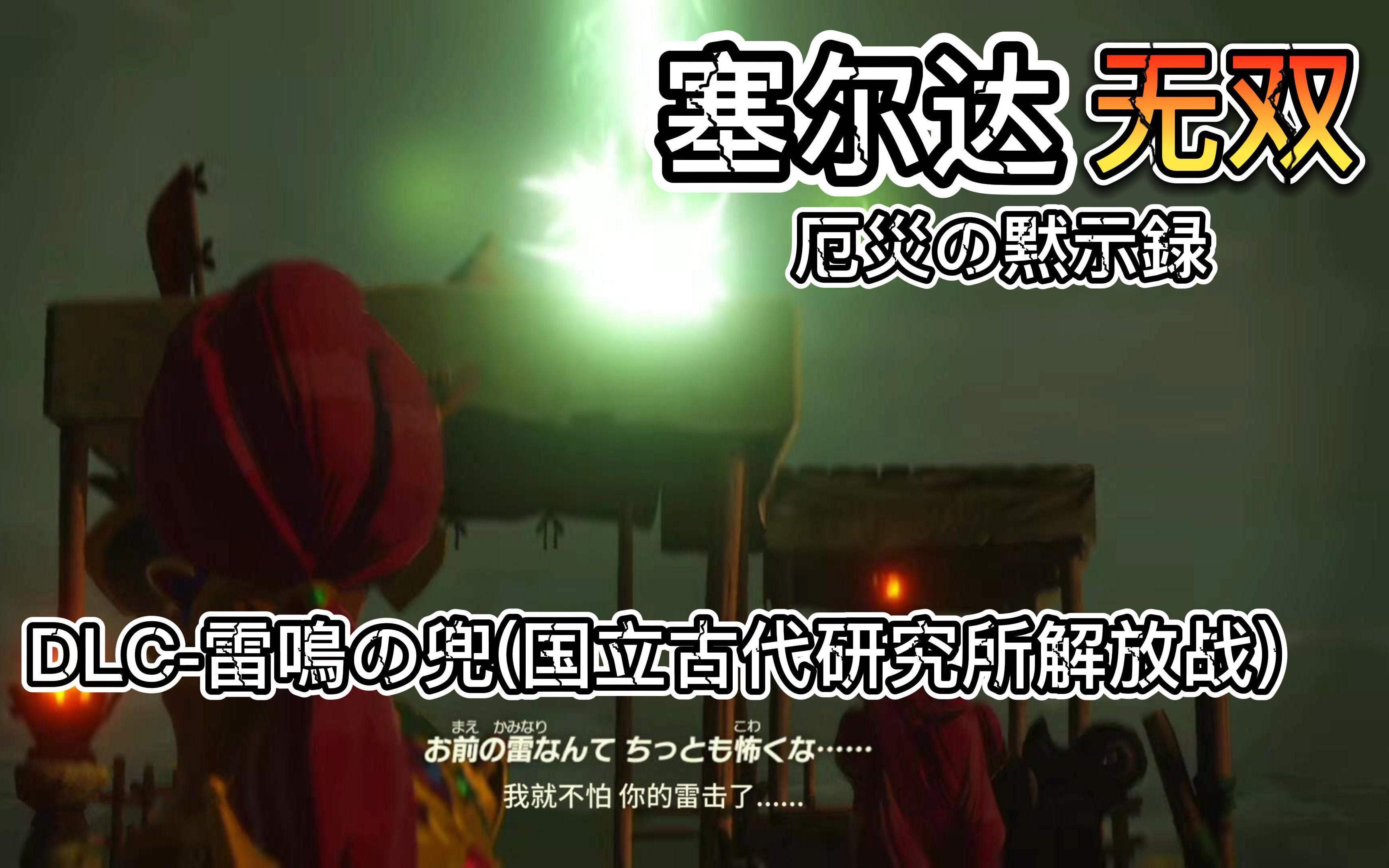 塞尔达无双灾厄启示录-DLC-雷鳴の兜(国立古代研究所解放战)