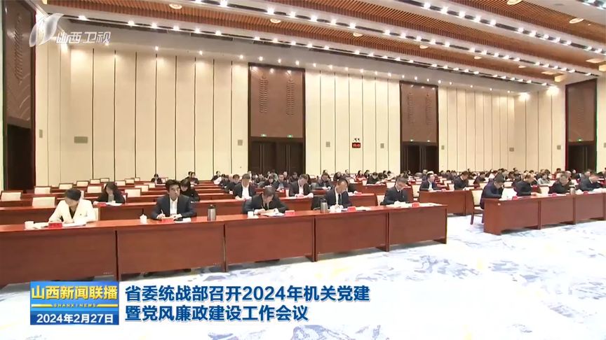 省委统战部召开2024年机关党建暨党风廉政建设工作会议