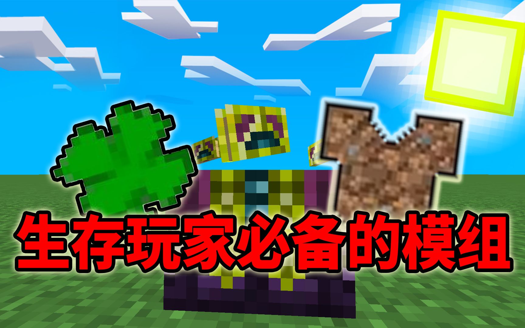 生存玩家必备模组合集!泥土也能制作胸甲!我的世界模组测评_我的世界