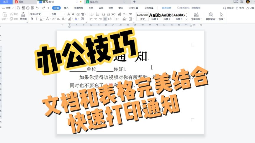 办公技巧:word和excel完美结合,快速打印通知