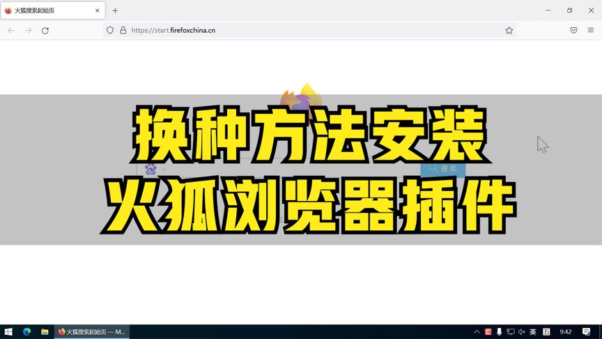 不能安装火狐插件怎么办?换一种方法安装火狐插件!