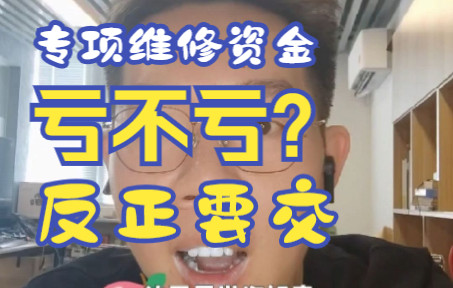 买房一定要交的物业维修基金,你知道用在哪里吗?怎么用!?