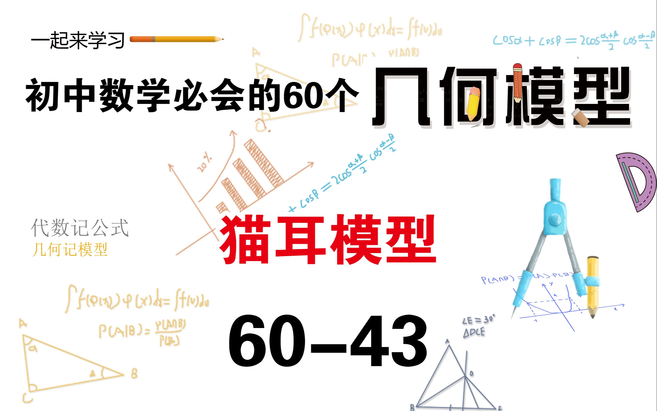 初中数学必会的60个几何模型之43“猫耳模型”