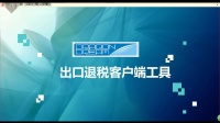 20190218-生产企业一般贸易出口退税流程解析
