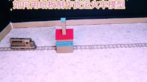 如何用纸板制作迷你运火车模型