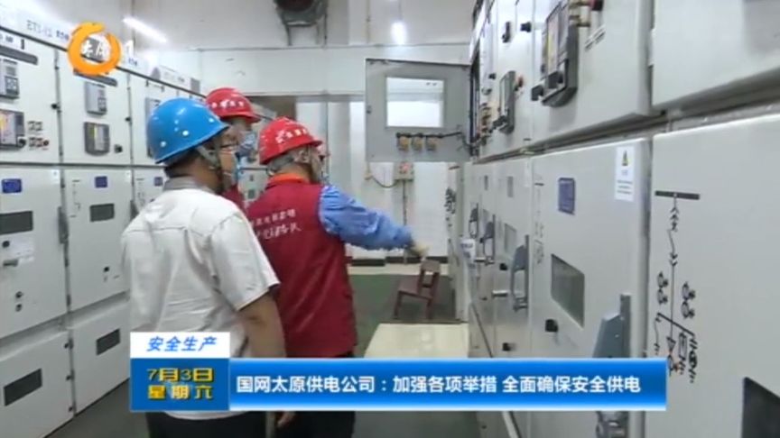 国网太原供电公司:加强各项举措,制定保障措施,确保安全供电