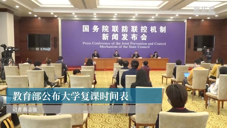 教育部公布大学复课时间表