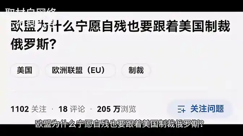 欧盟为何执意跟随美国制裁俄罗斯,明知会自损