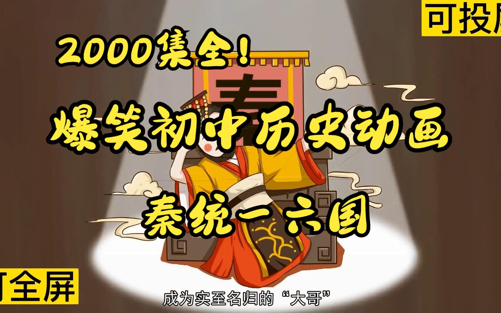 2000集全可分享 爆笑初中历史动画 秦统一六国 一起遨游中国历史