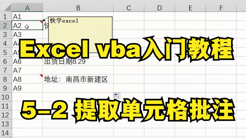 Excel vba入门教程,批量获取单元格批注内容,自定义函数加载
