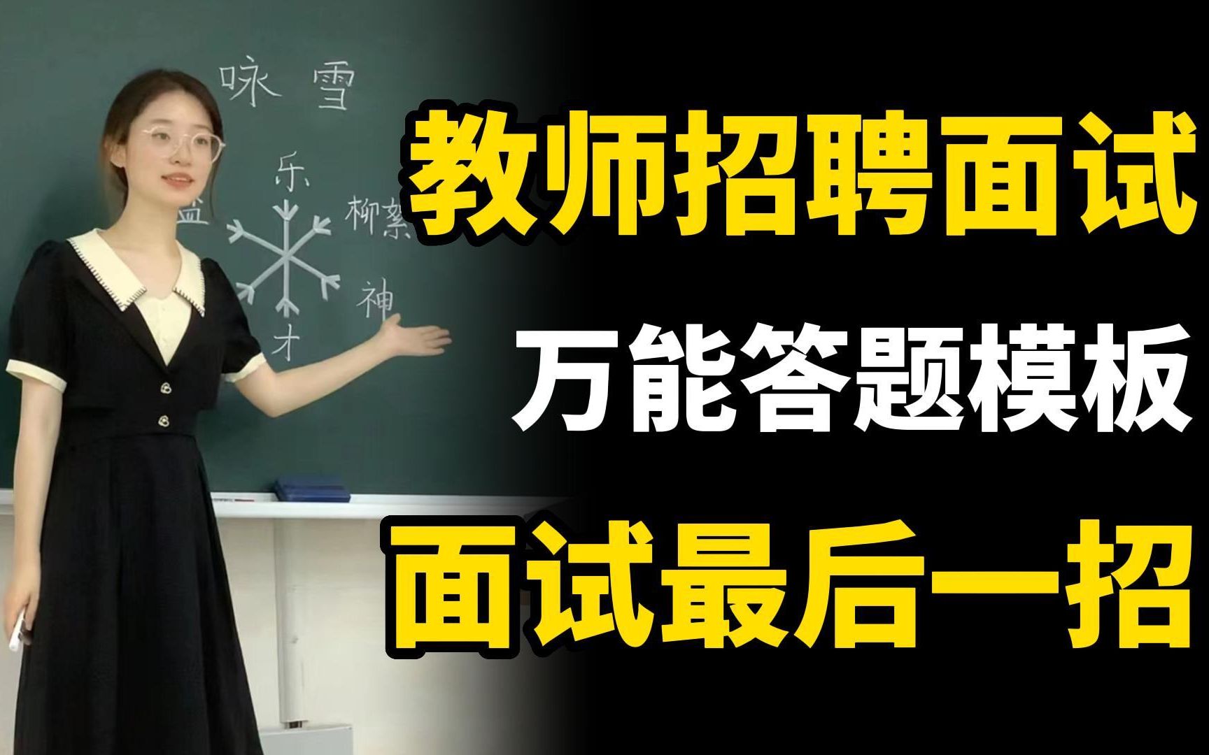 【教师招聘面试】结构化面试终极秘诀,面试最后一招!看完上岸!