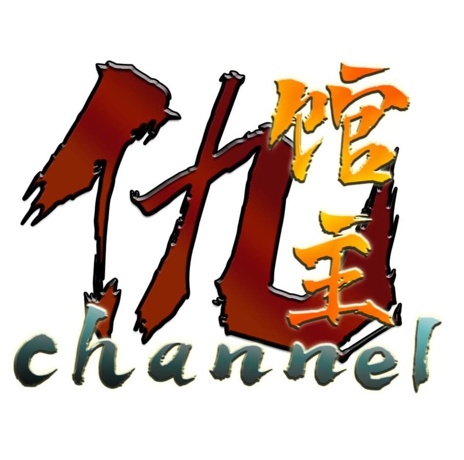 仇馆主 