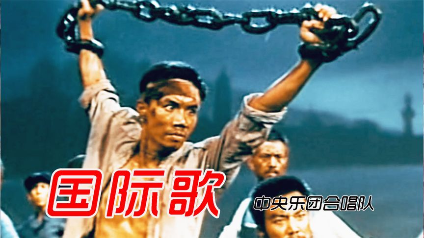 雄壮的《国际歌》再次响彻在耳畔,让人热血沸腾备受鼓舞