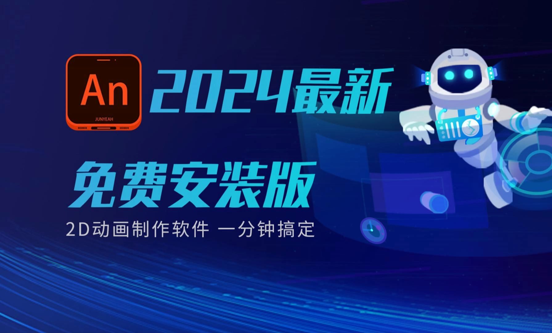 An 2024 最新中文版本下载安装Adobe Animate 2024动画制作软件...