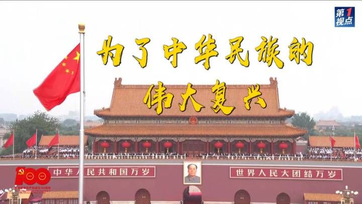 第1视点|为了中华民族的伟大复兴