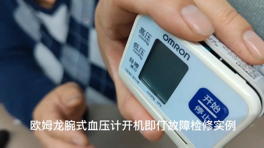 欧姆龙(腕式)血压计开机即仃故障检修实例