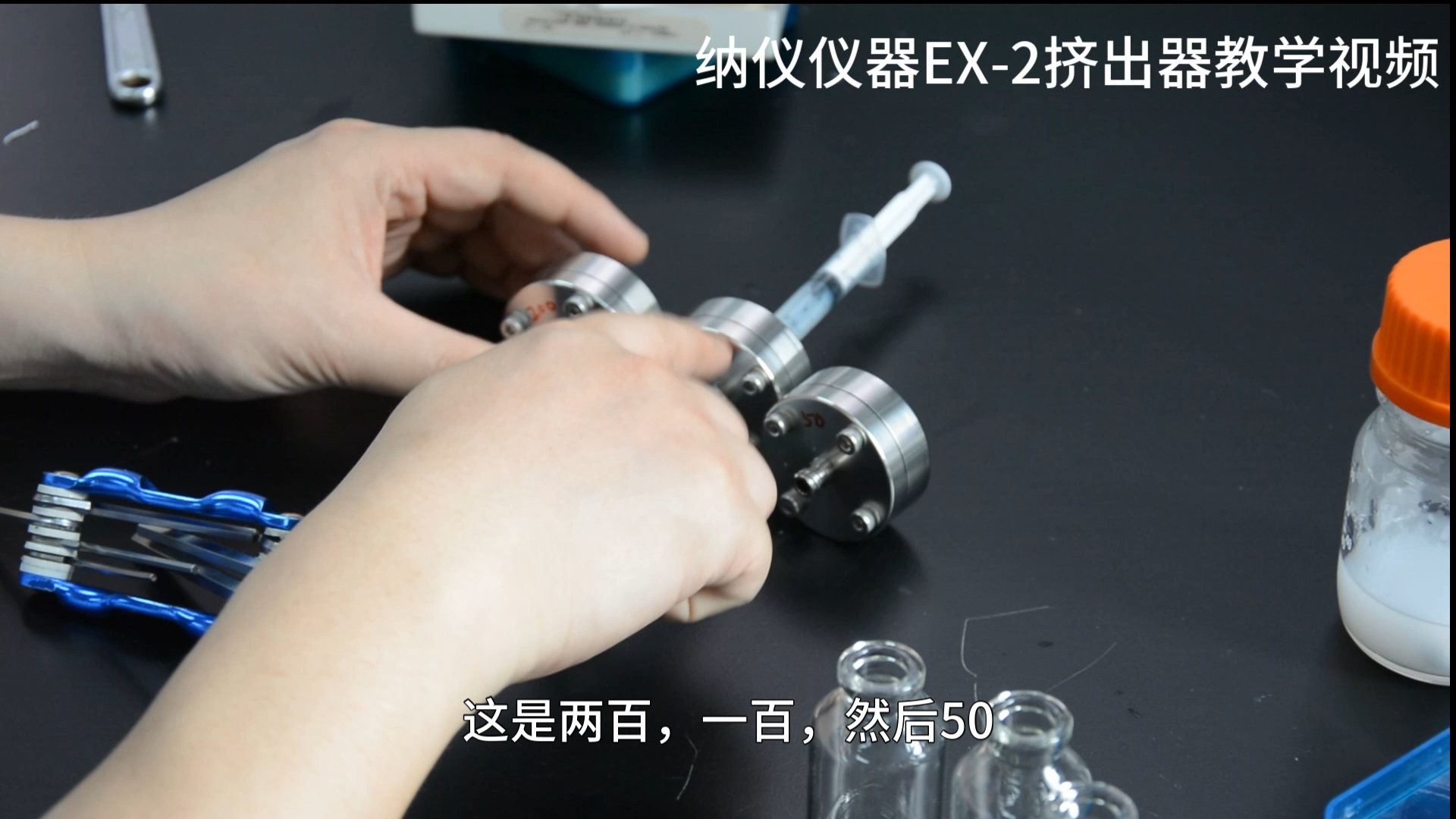 纳仪仪器 脂质体挤出器 EX-02教学视频